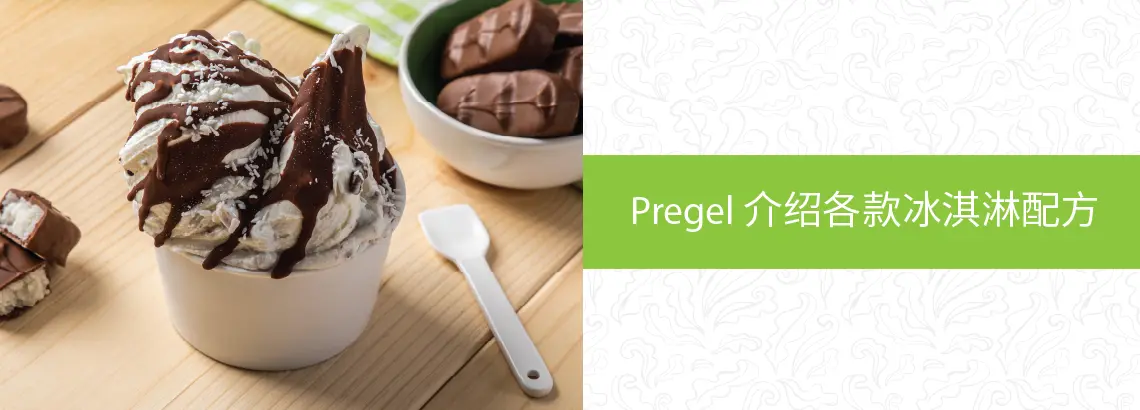 PreGel: 介绍各款热门冰淇淋配方 - 华捷中国